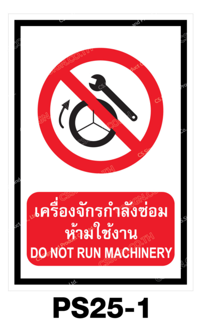เครื่องจักรกำลังซ่อมห้ามใช้งาน – DO NOT RUN MACHINERY – CSSIGN