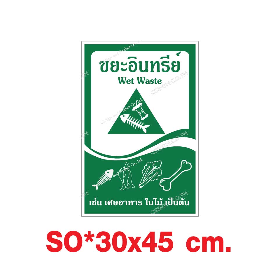 ป้ายสั่งทำ – ขยะอินทรีย์/ขยะเปียก – WET WASTE – CSSIGN